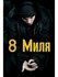 8 миля (2002) (DVD-R)