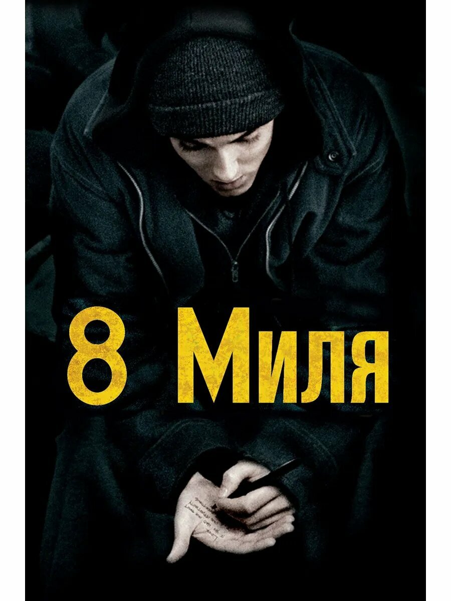 8 миля (2002) (DVD-R)