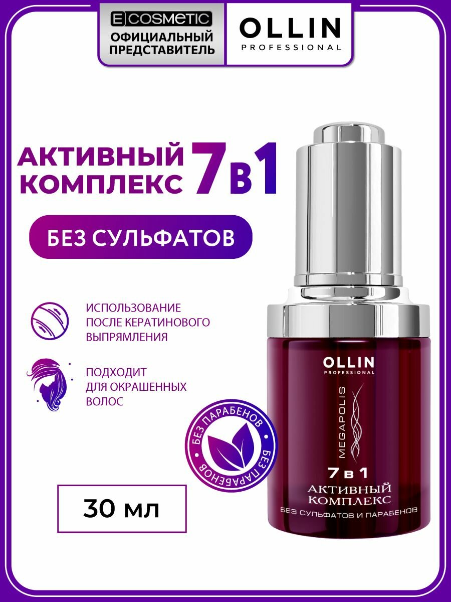 OLLIN PROFESSIONAL Сыворотка для окрашенных волос MEGAPOLIS 7 в 1 восстановление с кератином 30 мл