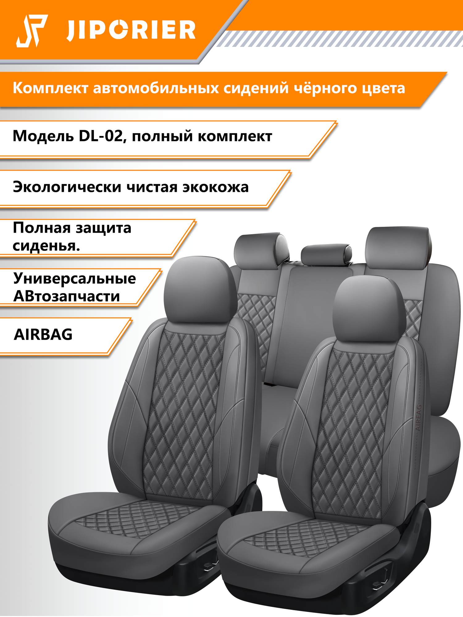 Aвточехлы JIPORIER-02 Чехлы на автомобильные сиденья универсальные