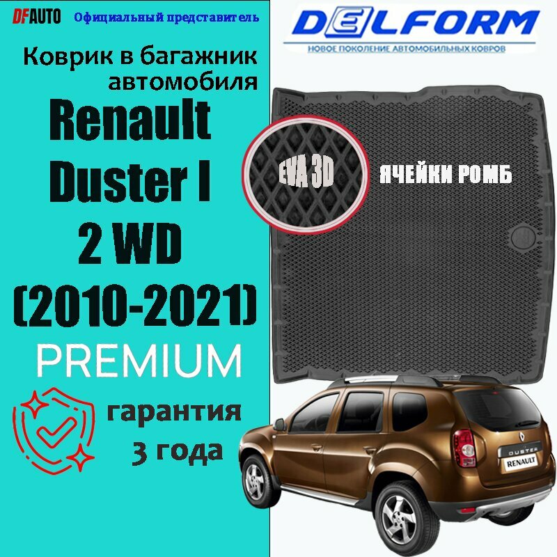 Коврик в багажник Renault Duster I 2 WD (2010-2021) EVA 3D Premium