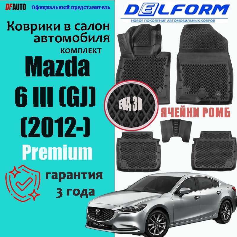 Коврики для Mazda 6 III (GJ) (2012-) Premium ("EVA 3D") в cалон