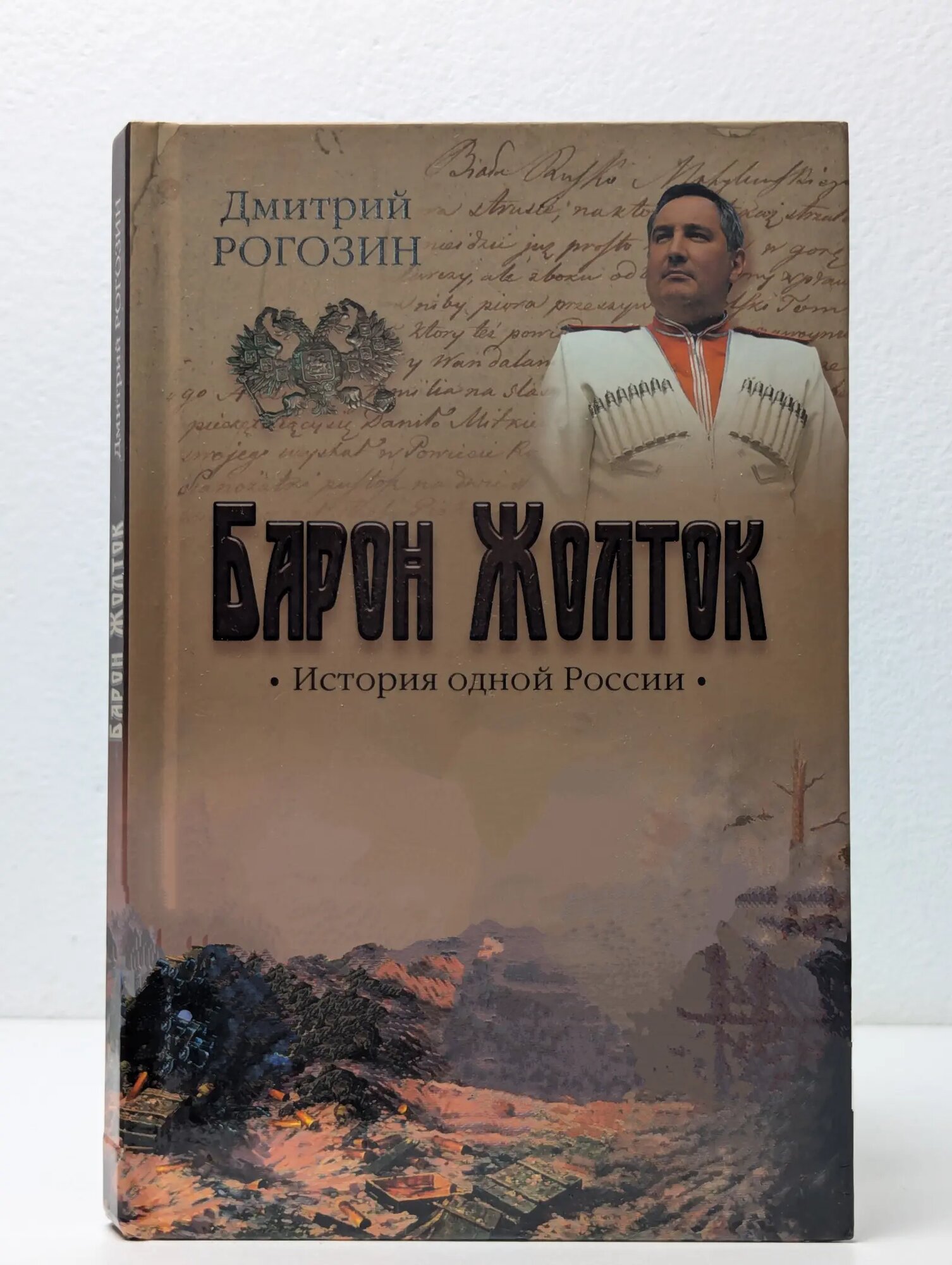 Барон Жолток. История одной России Рогозин Дмитрий Олегович 2011