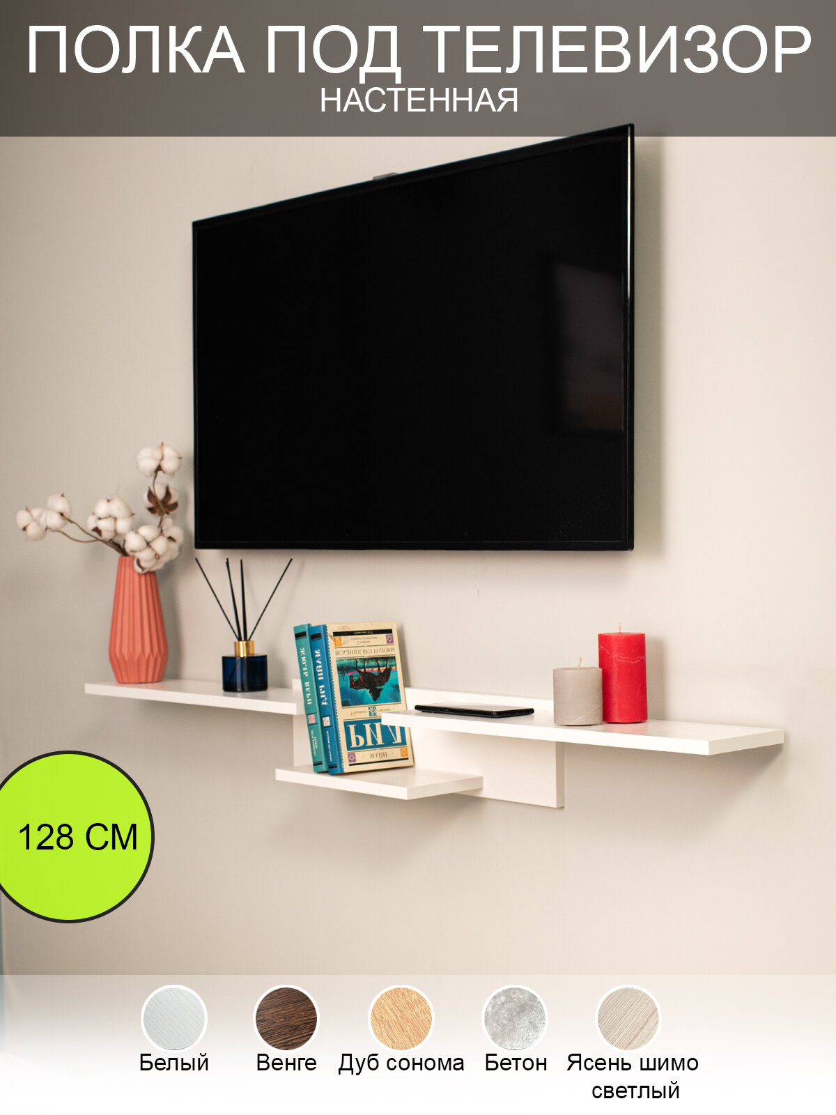 Полка настенная под телевизор "Приятного просмотра"