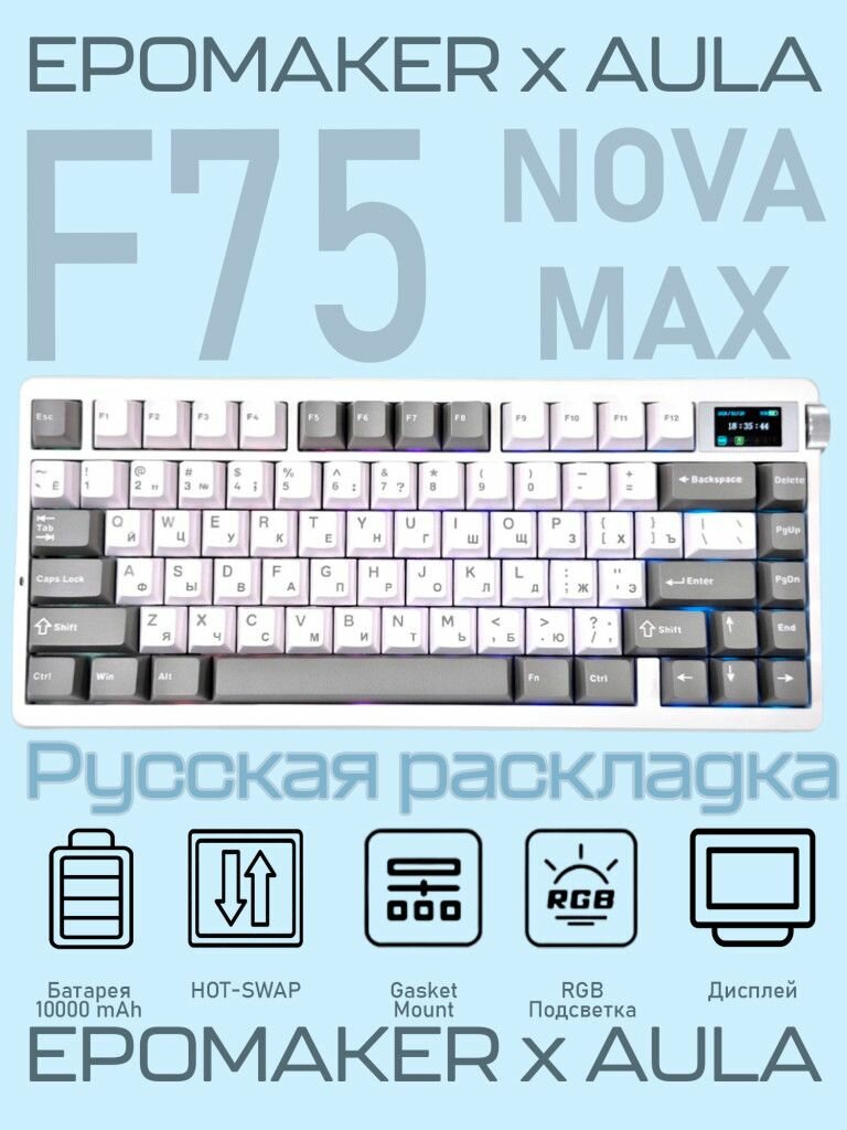 Механическая клавиатура EPOMAKER x AULA x NOVA 75 White & Gray Star Vector Switch (3510) белый/серый (RUS) USB, Радиоканал, Bluetooth