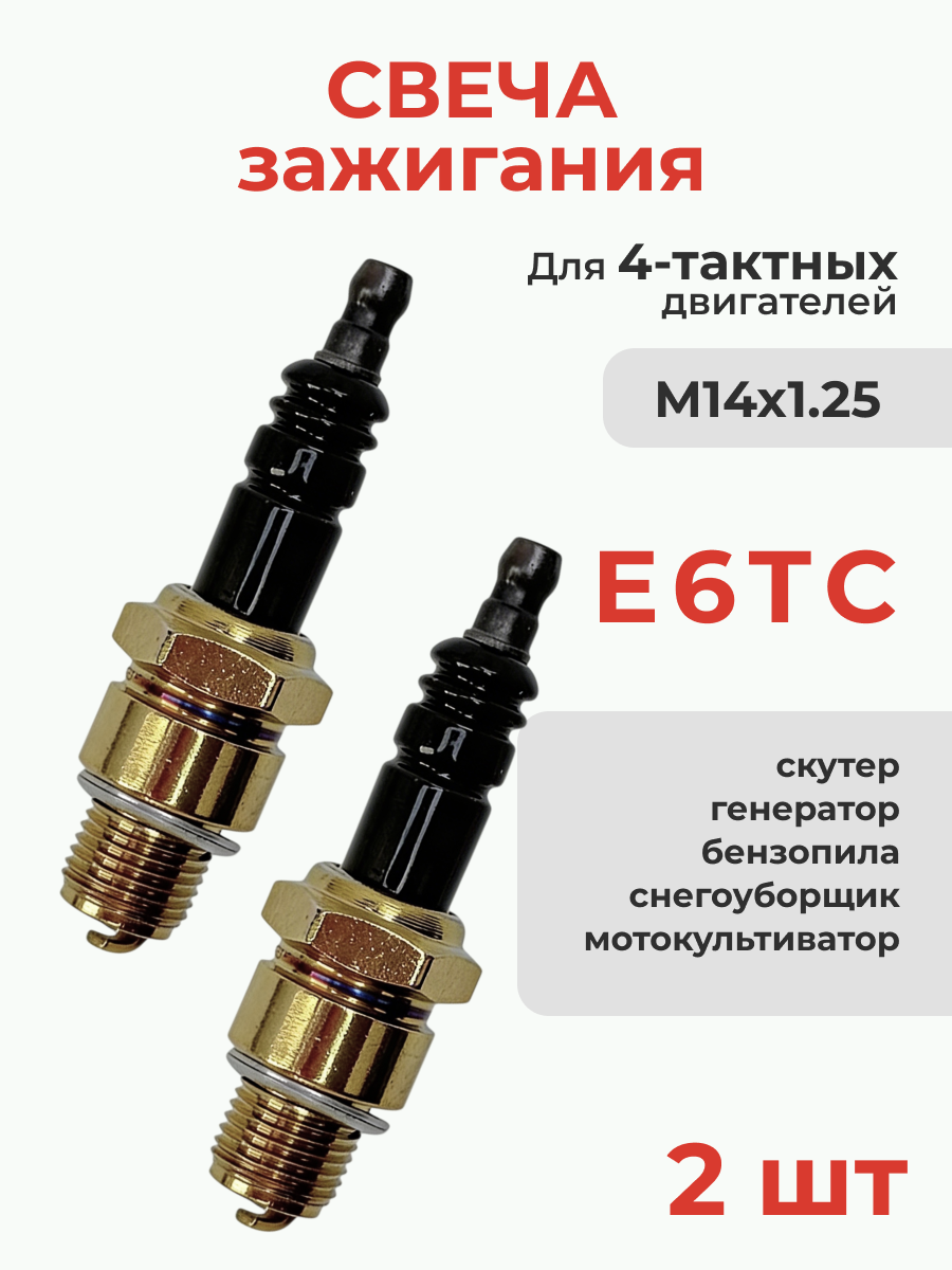 Свеча зажигания E6TC для культиватора, мотоблока, мотопомпы 2 шт