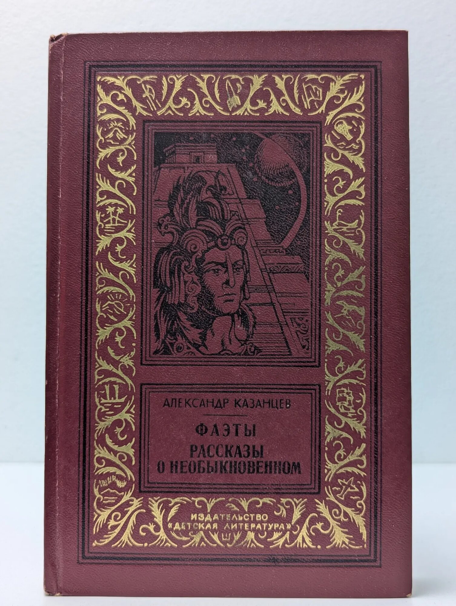 Библиотека приключений и научной фантастики. Фаэты. Рассказы о необыкновенном Казанцев Александр Петрович 1985
