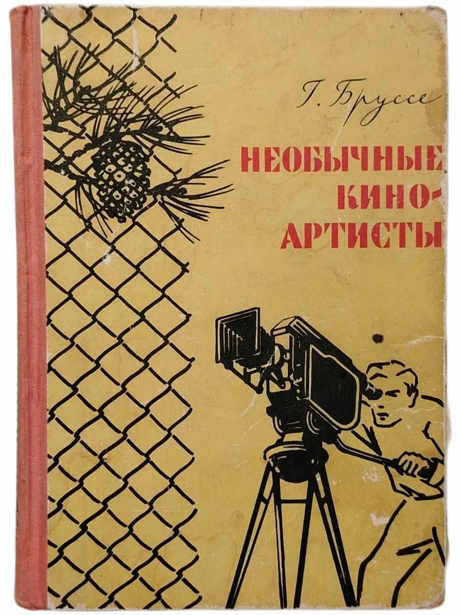 Необычные киноартисты. 1963