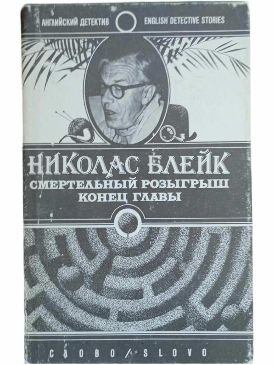 Смертельный розыгрыш. Конец главы