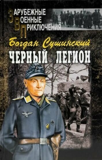 Черный легион