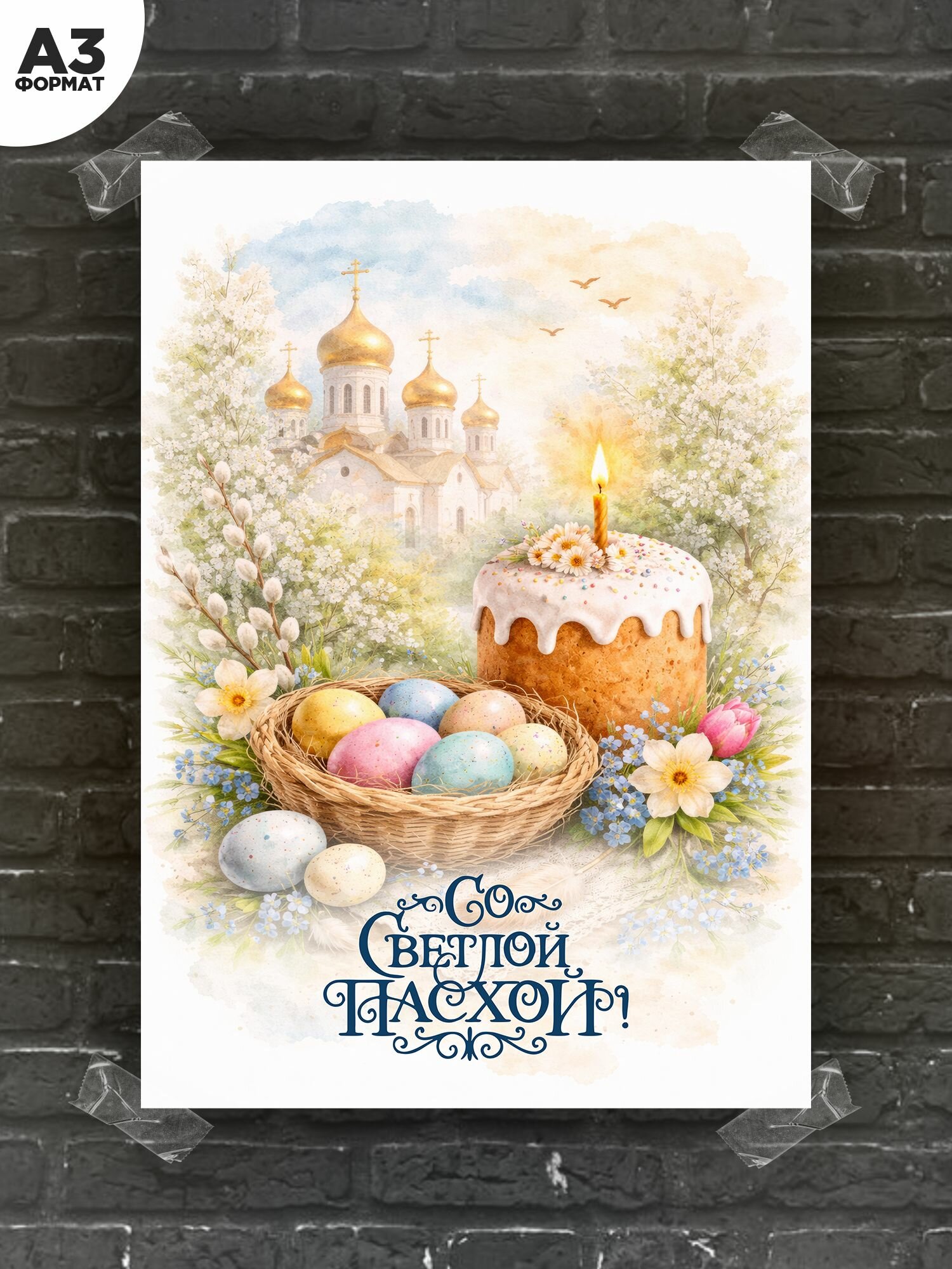 Плакат Пасха