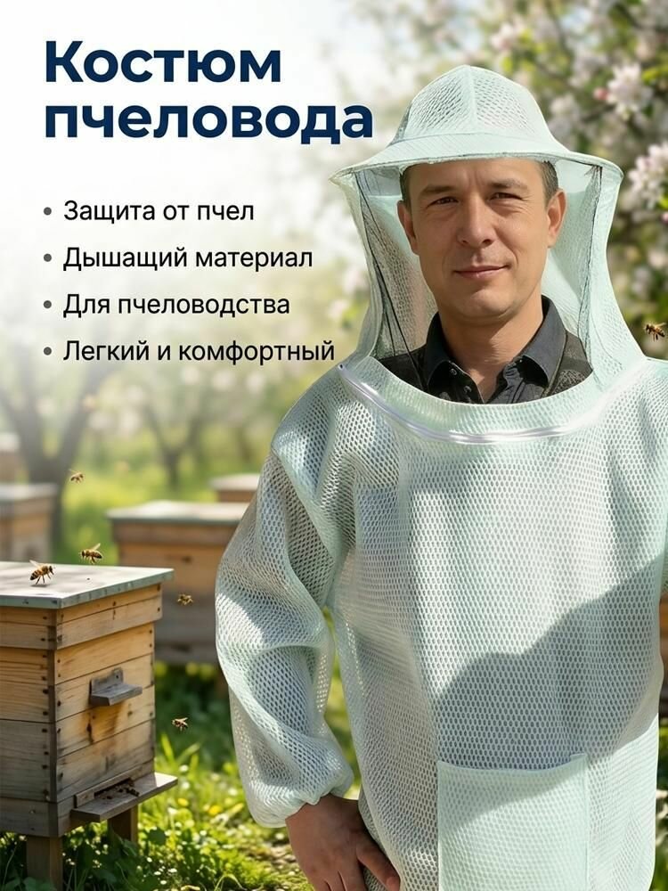Дышащий пчеловодческий костюм