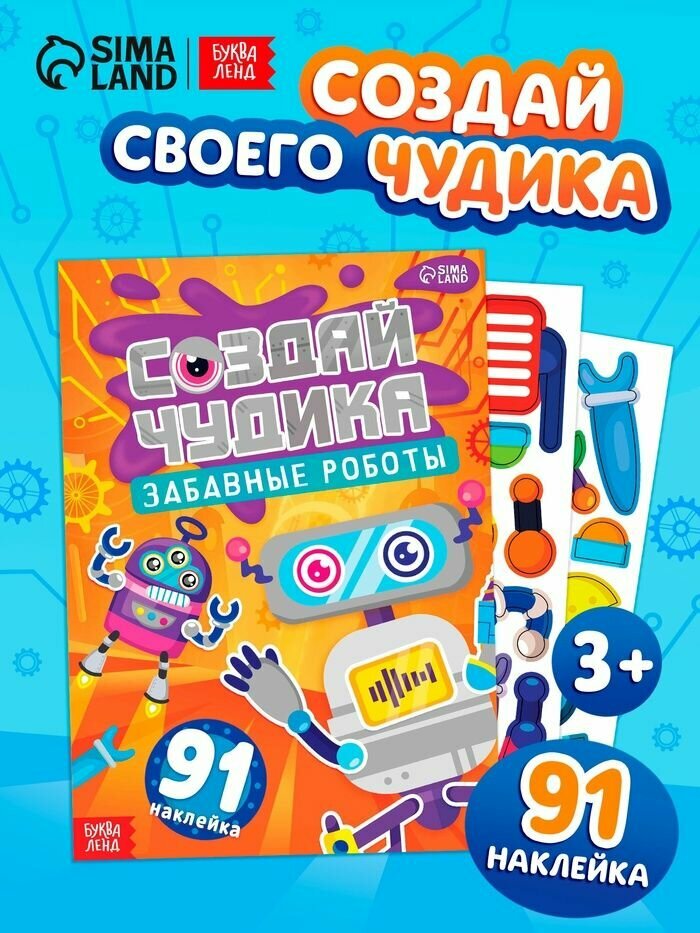 Книга с наклейками Буква-ленд "Создай чудика. Забавные роботы", 91 наклейка
