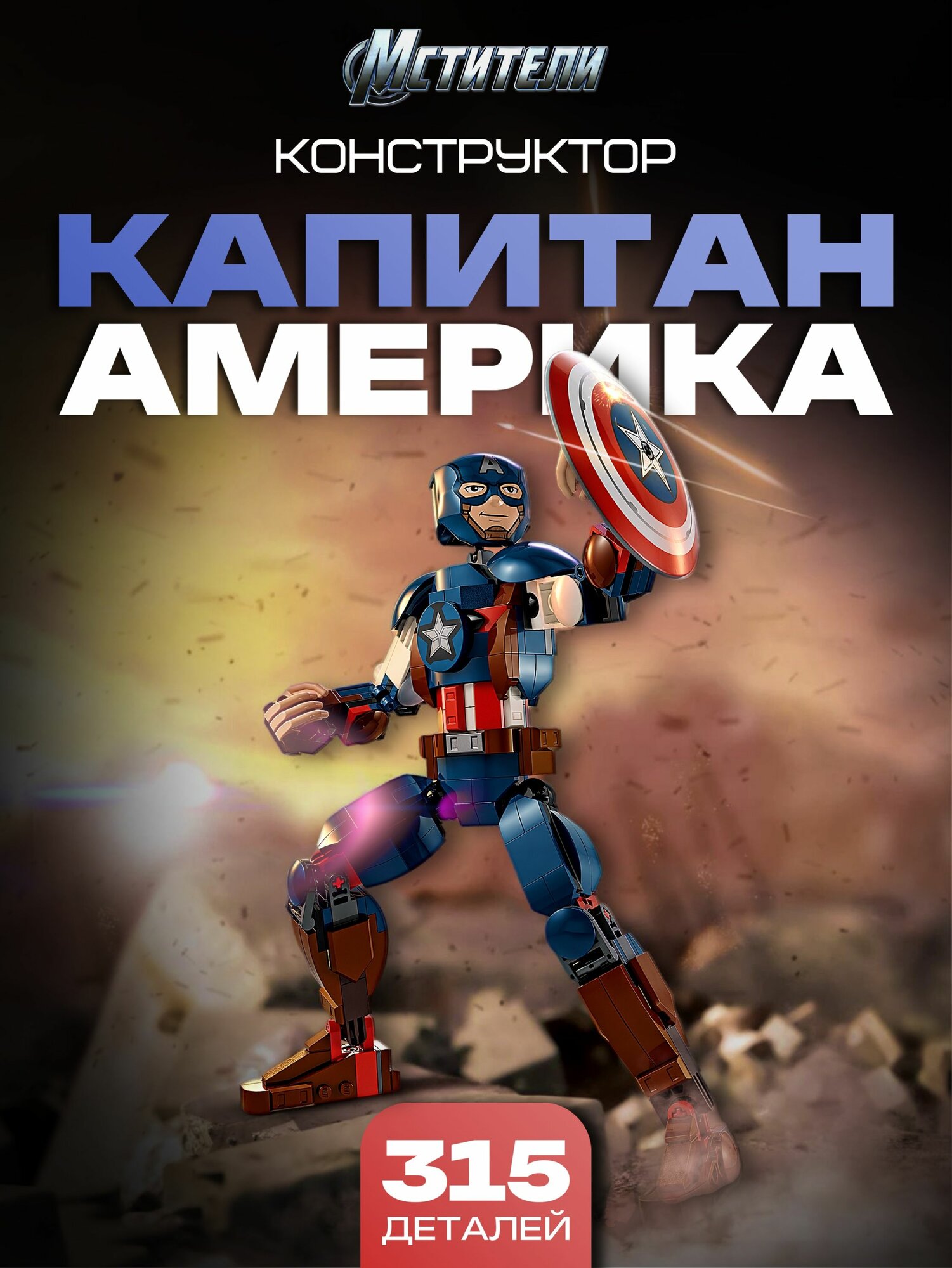 Конструктор Фигурка Капитана Америка, 315 дет. 89780