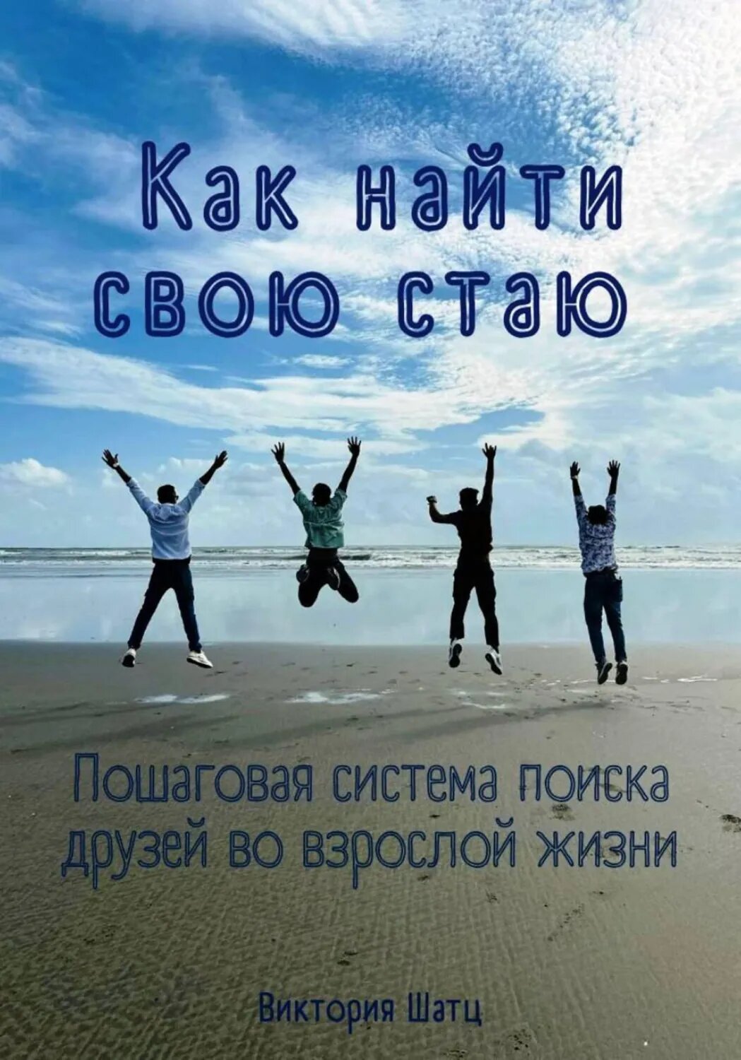 Как найти свою стаю. Пошаговая система поиска друзей во взрослой жизни [Цифровая книга]