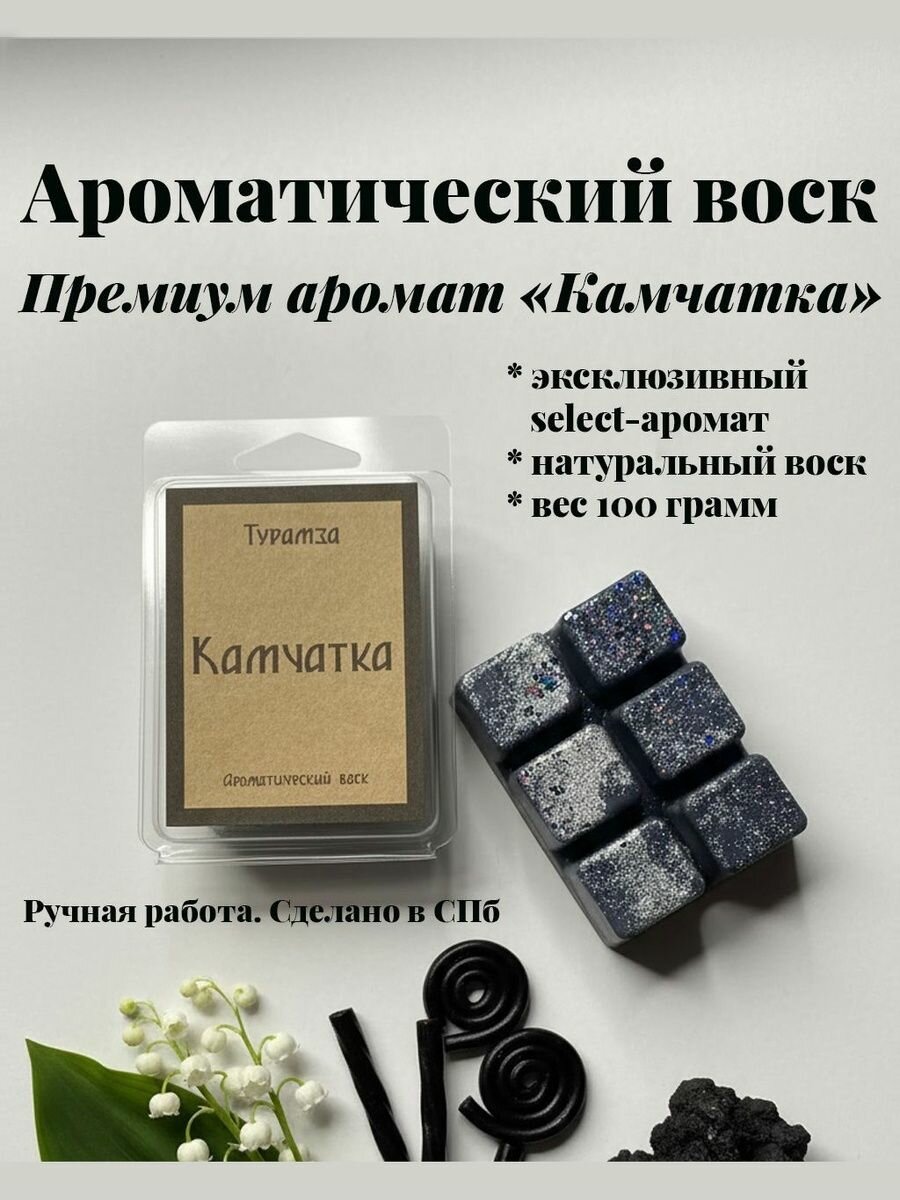 Ароматический воск Камчатка, ручная работа, для шкафов и аромаламп, 6 кубиков