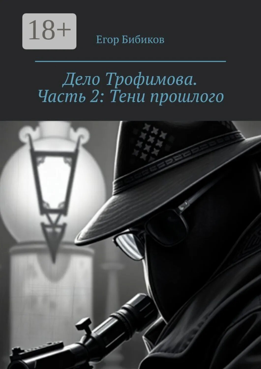 Дело Трофимова. Часть 2: Тени прошлого [Цифровая книга]