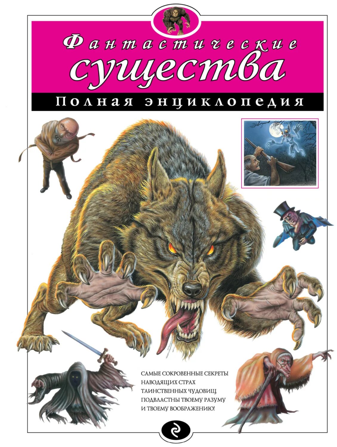 Фантастические существа. Полная энциклопедия [Цифровая книга]