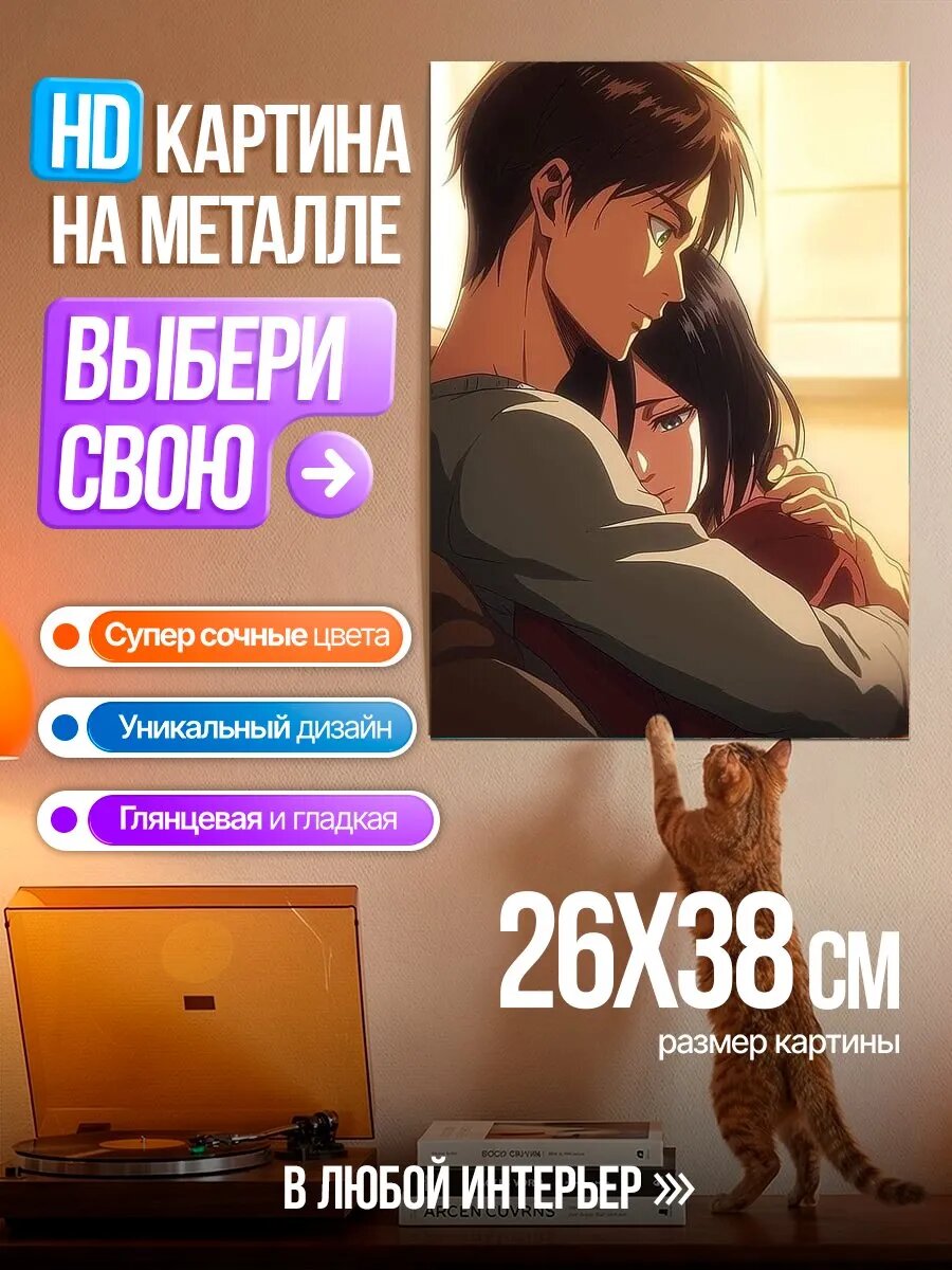 Картина на HD металле Эрен и Микаса объятия