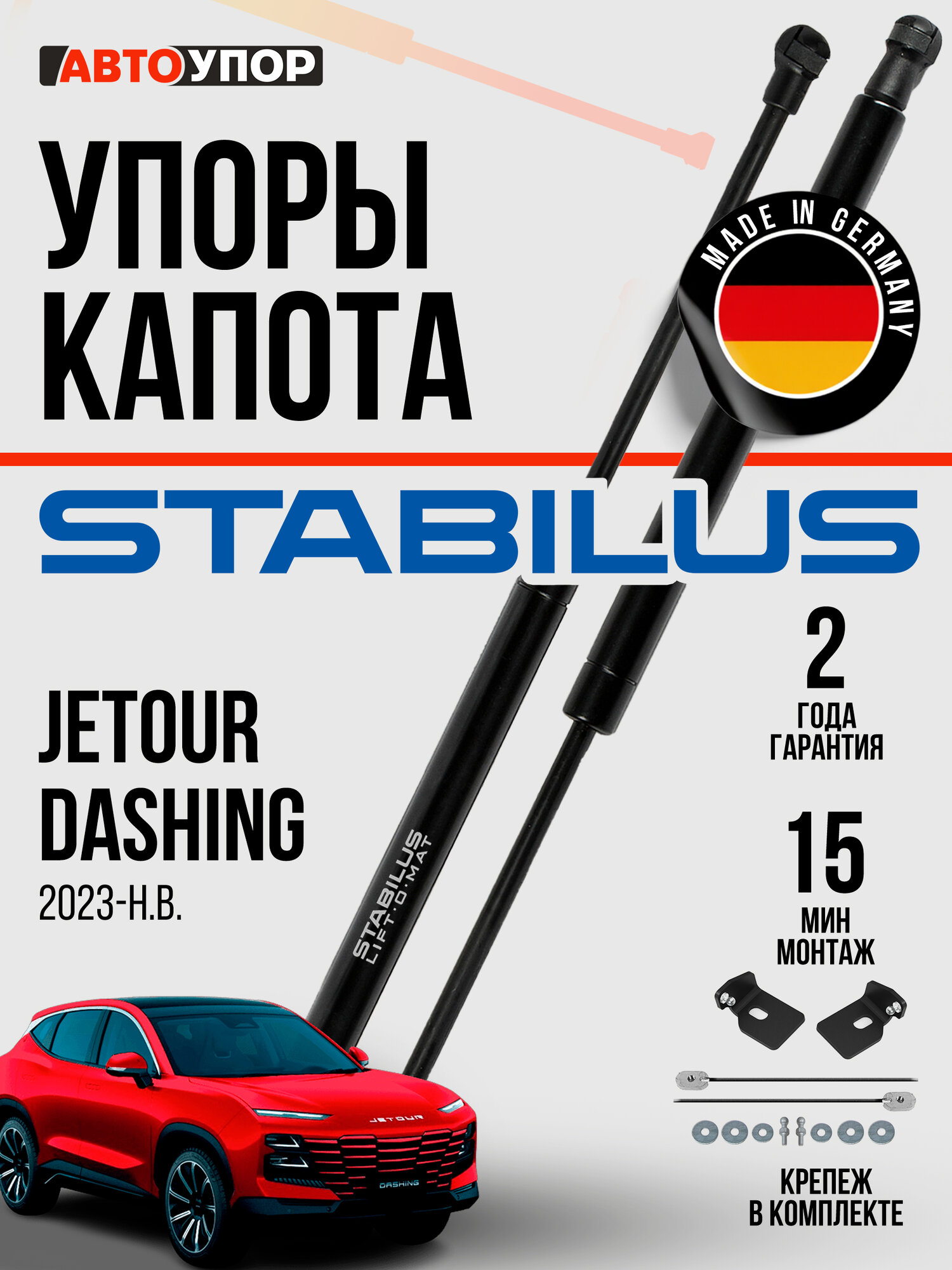 Газовые упоры капота для Jetour Dashing 2022-н. в, 2 шт, UJEDAS011