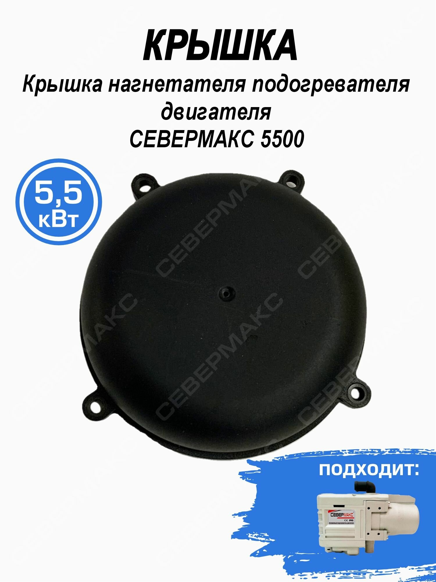 Крышка нагнетателя подогревателя двигателя 5,5
