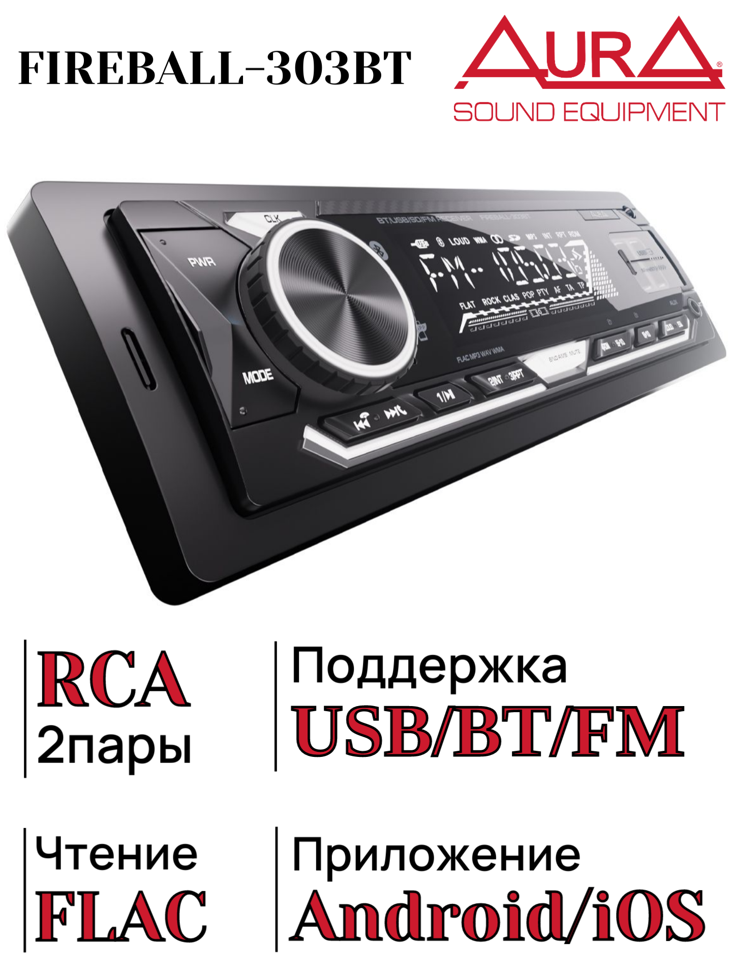 Автомагнитола AurA FIREBALL-303BT, USB/SD-ресивер, 4х51w, FLAC, 2xUSB/BT, APP, белая подсветка
