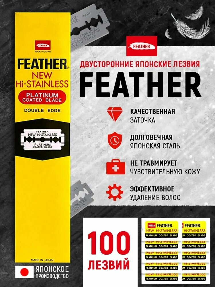 Двусторонние лезвия японские для Бритвы FEATHER "New Hi-Stainless", в диспенсере, классические, для T-образных бритв и шаветок 10 упаковок 100шт