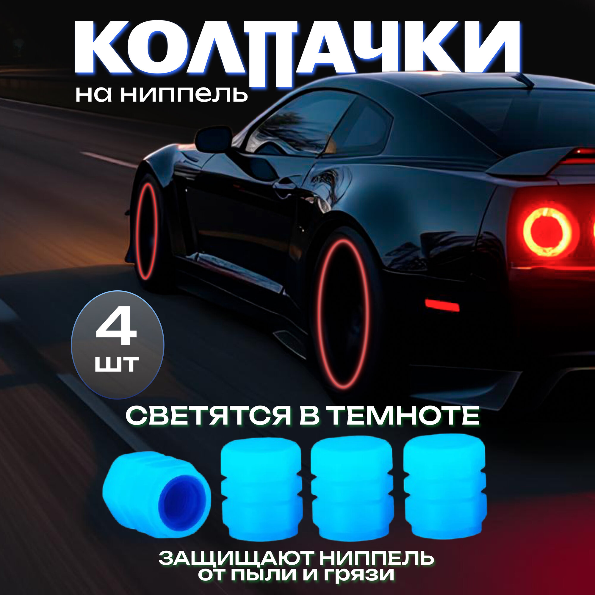 Колпачки на ниппель розовые. Светящиеся колпачки на колеса автомобиля. на колеса мотоцикла, на ниппель велосипеда. 4 шт.
