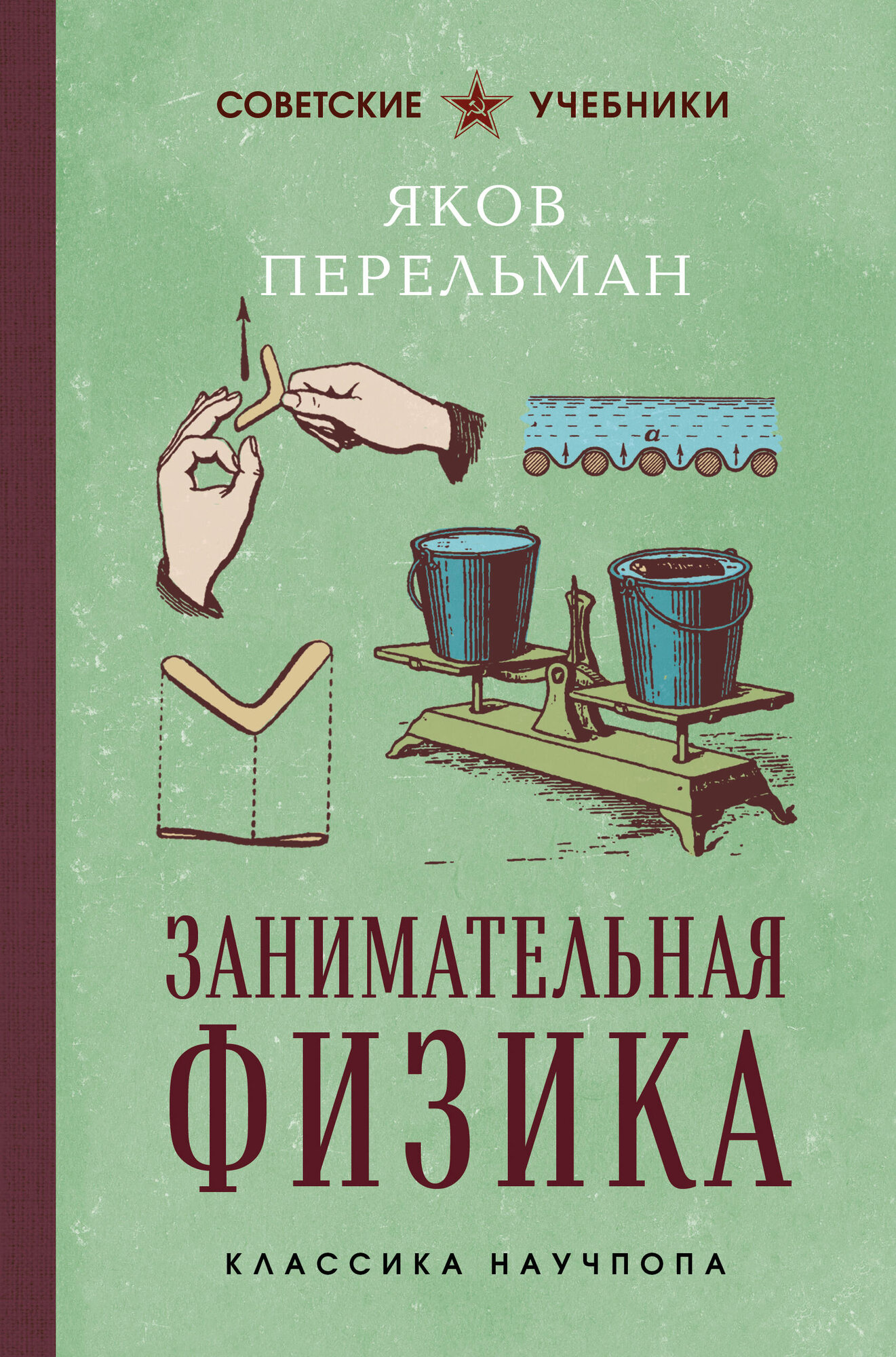 Книга "Занимательная физика. Лучшие советские учебники", автор Перельман Я. И, издательство Эксмо
