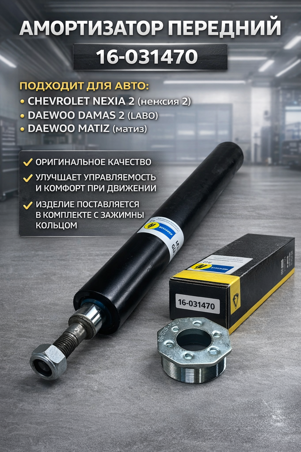 Амортизатор передний 16-031470 для Chevrolet Nexia 2, Daewoo Matiz, Damas (Labo)