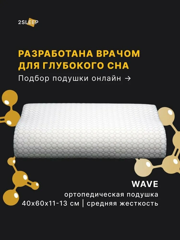 Ортопедическая подушка для головы WAVE, анатомическая подушка с эффектом памяти