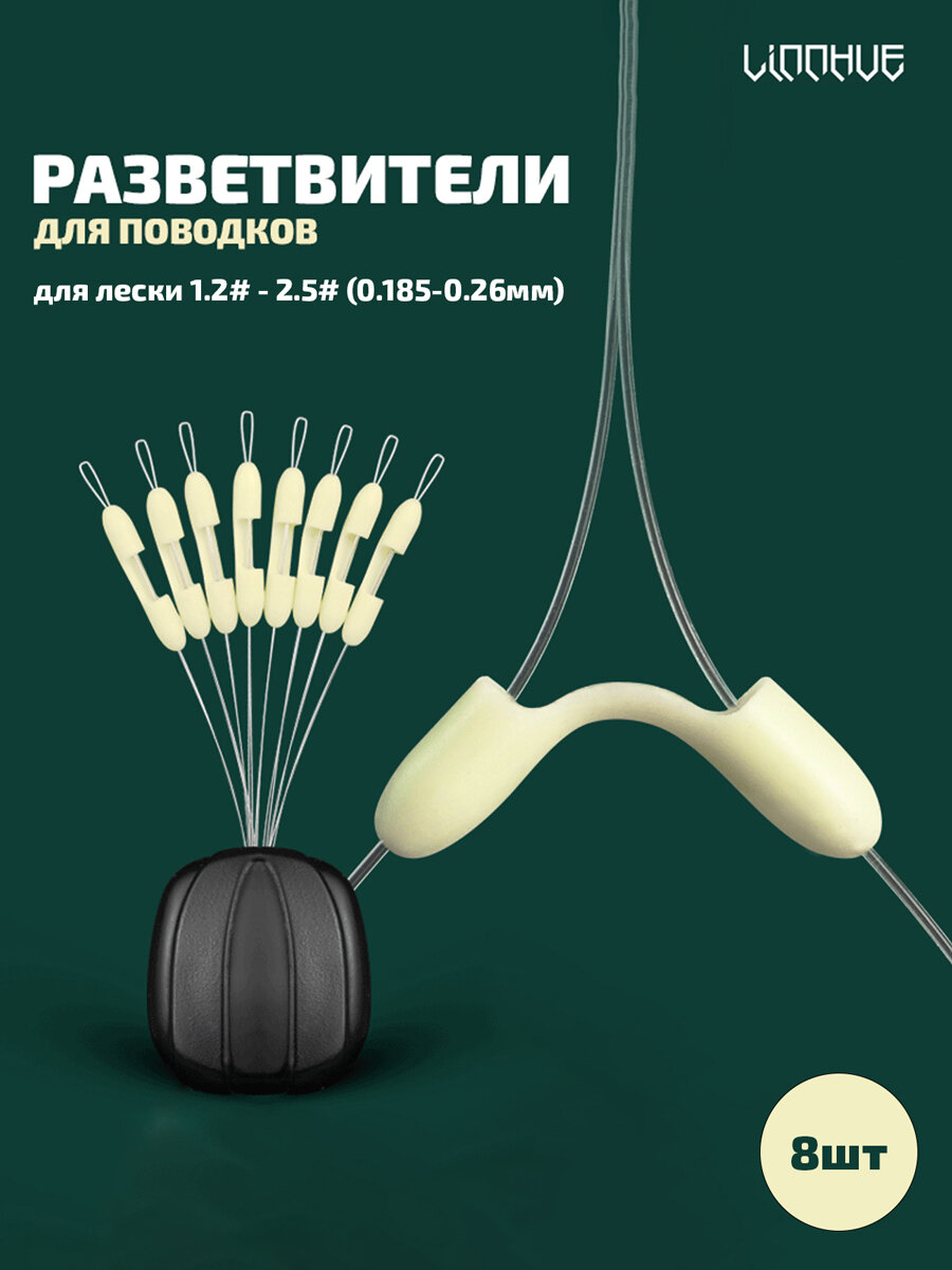 Разветвители для поводков "LINNHUE" - (0.185 - 0.26мм) - 8шт