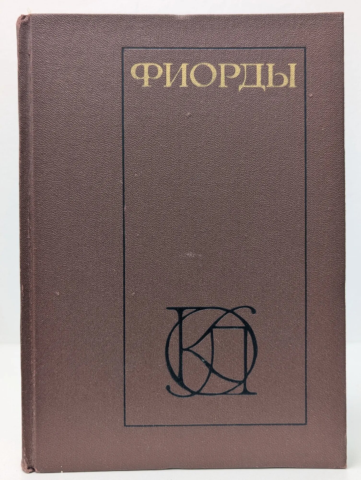 Однотомники классической литературы. Фиорды. Скандинавский роман XIX - начала XX века Сборник 1988