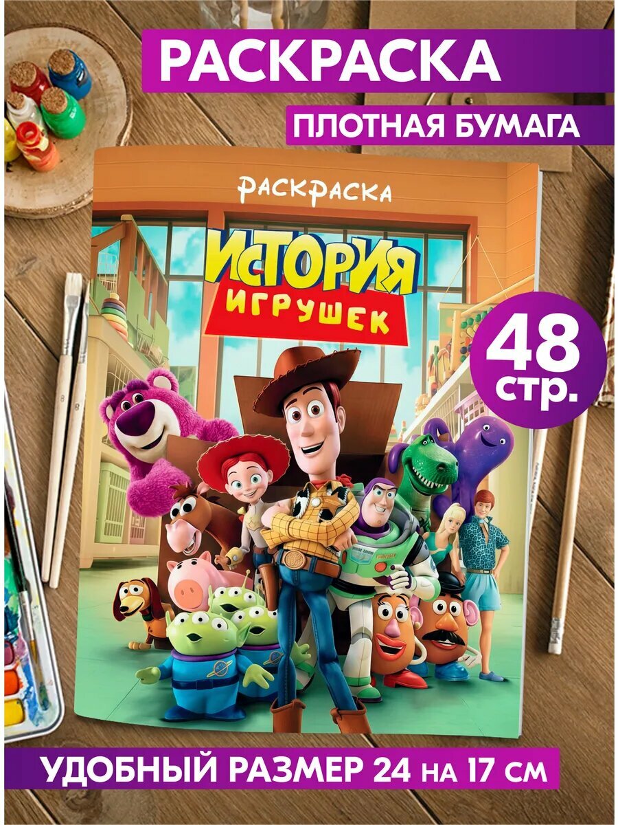 Раскраска для девочек, мальчиков, малышей антистресс "История игрушек". Разукрашка для взрослых и детей.