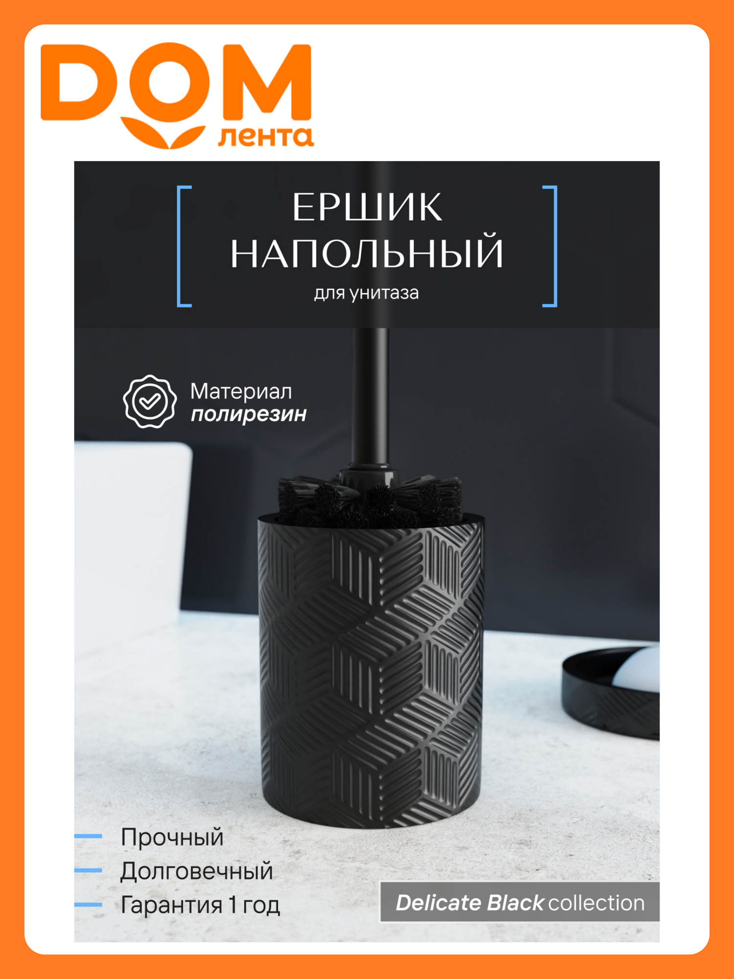Ерш напольный, DELICATE BLACK, полирезин
