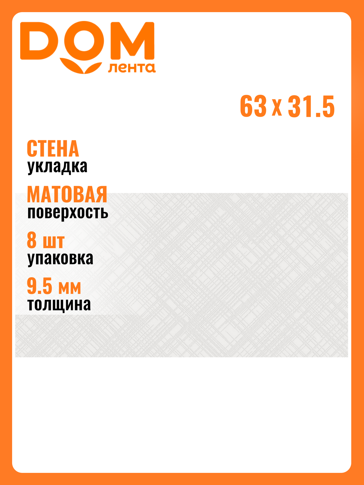 Плитка настенная Azori INCISIO, матовая, 31,5x63 см, 1,59 м², 8 шт.