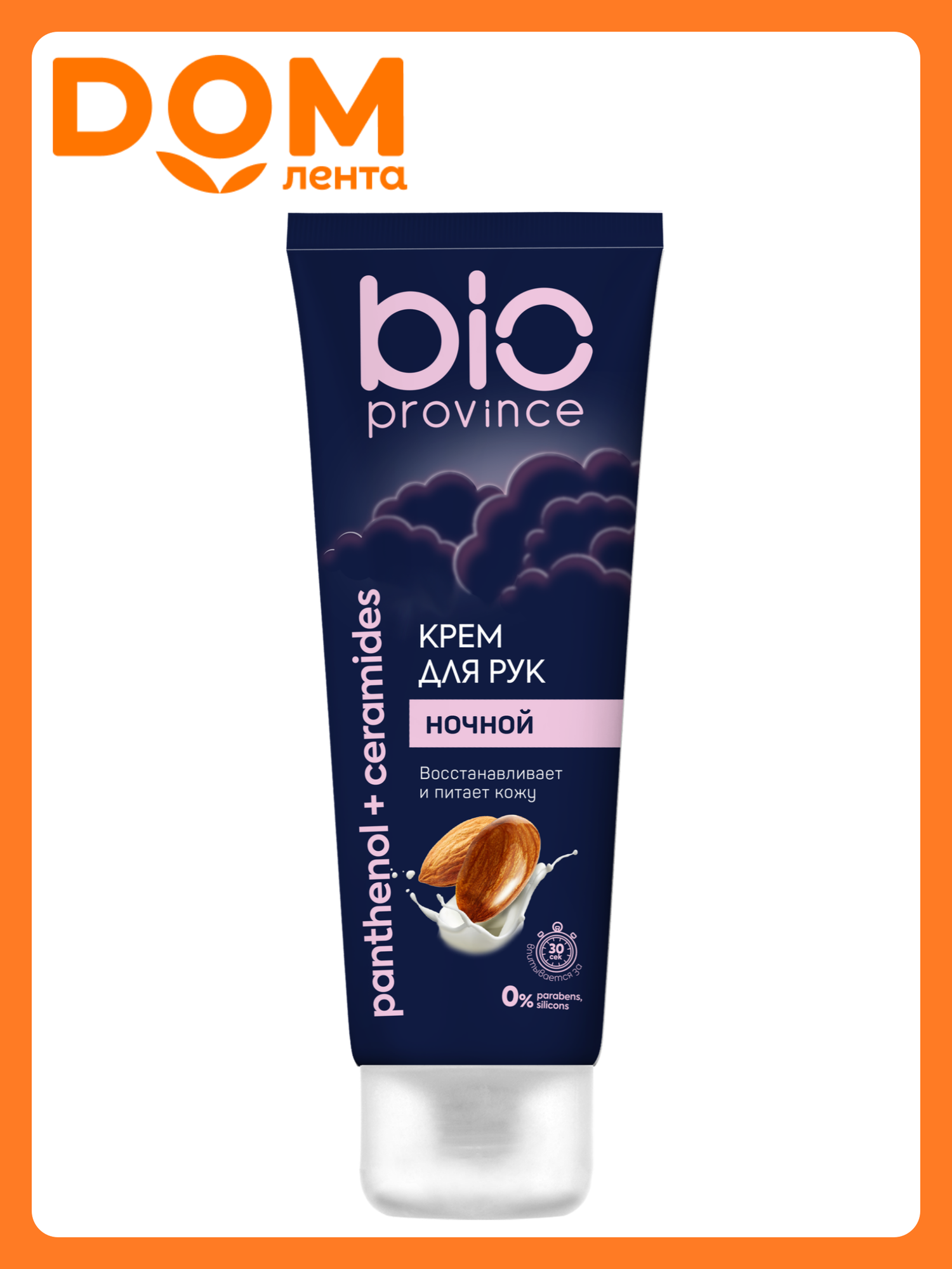 Крем для рук Bioprovince "Ночной", восстанавливающий, для всех типов кожи, 75мл