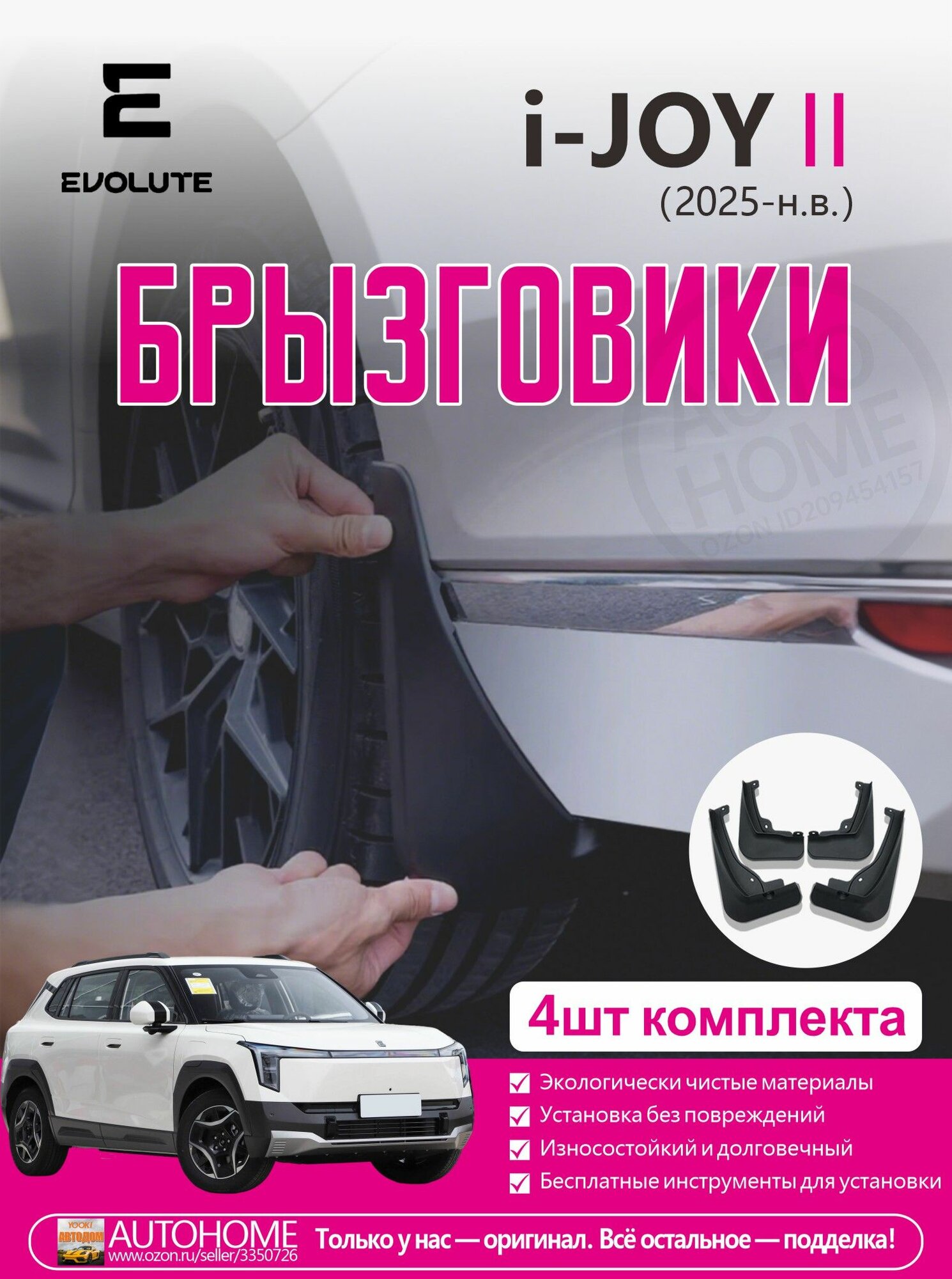 Брызговики, арт. Эволют/EVOLUTE i-JOY 2/II(2025-), 4 шт.