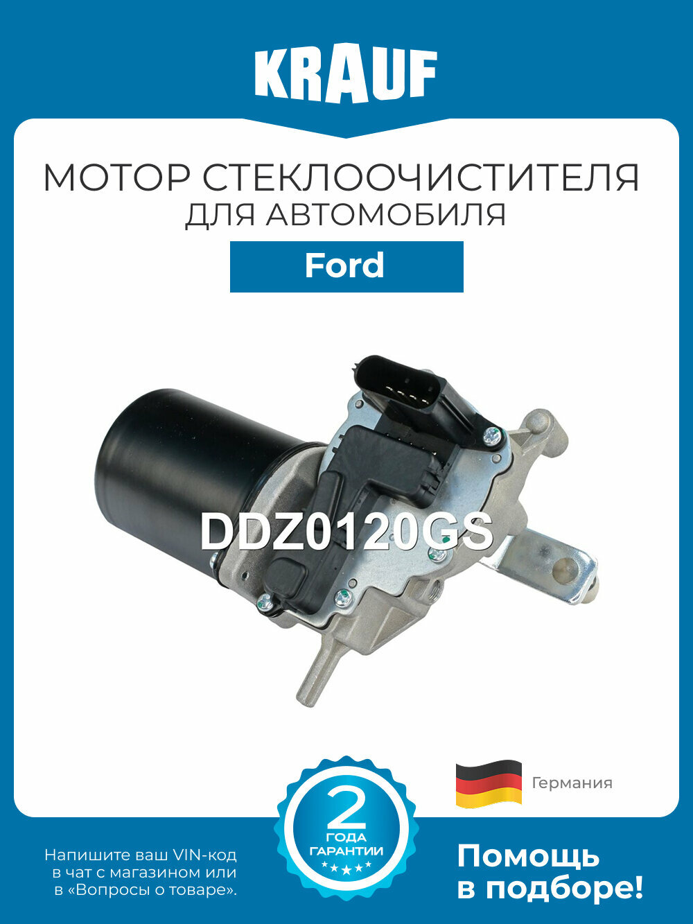 Мотор стеклоочистителя KRAUF DDZ0120GS для Ford Fiesta, Fusion