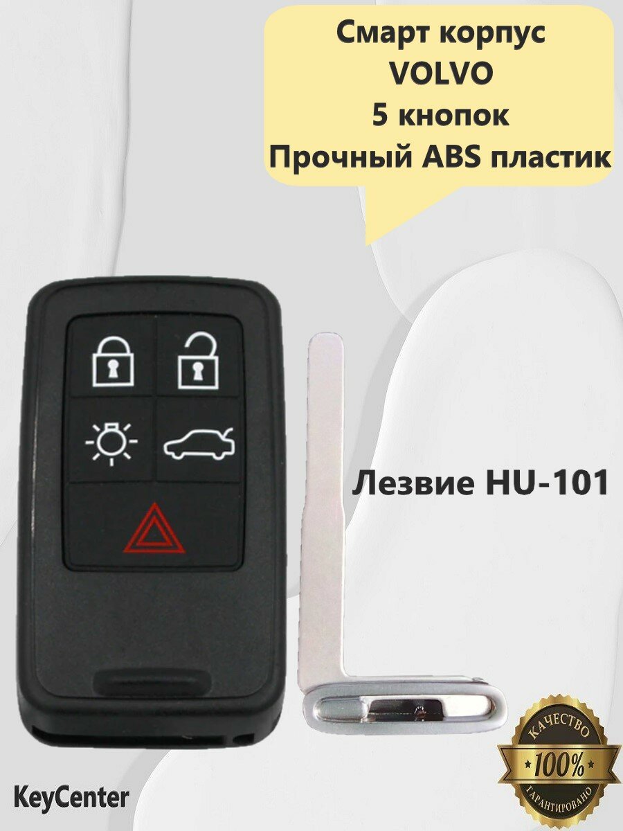 Смарт корпус на VOLVO (5 кнопок, S40, S60, S80, XC60, V40, V70, V60) c лезвием HU-101!
