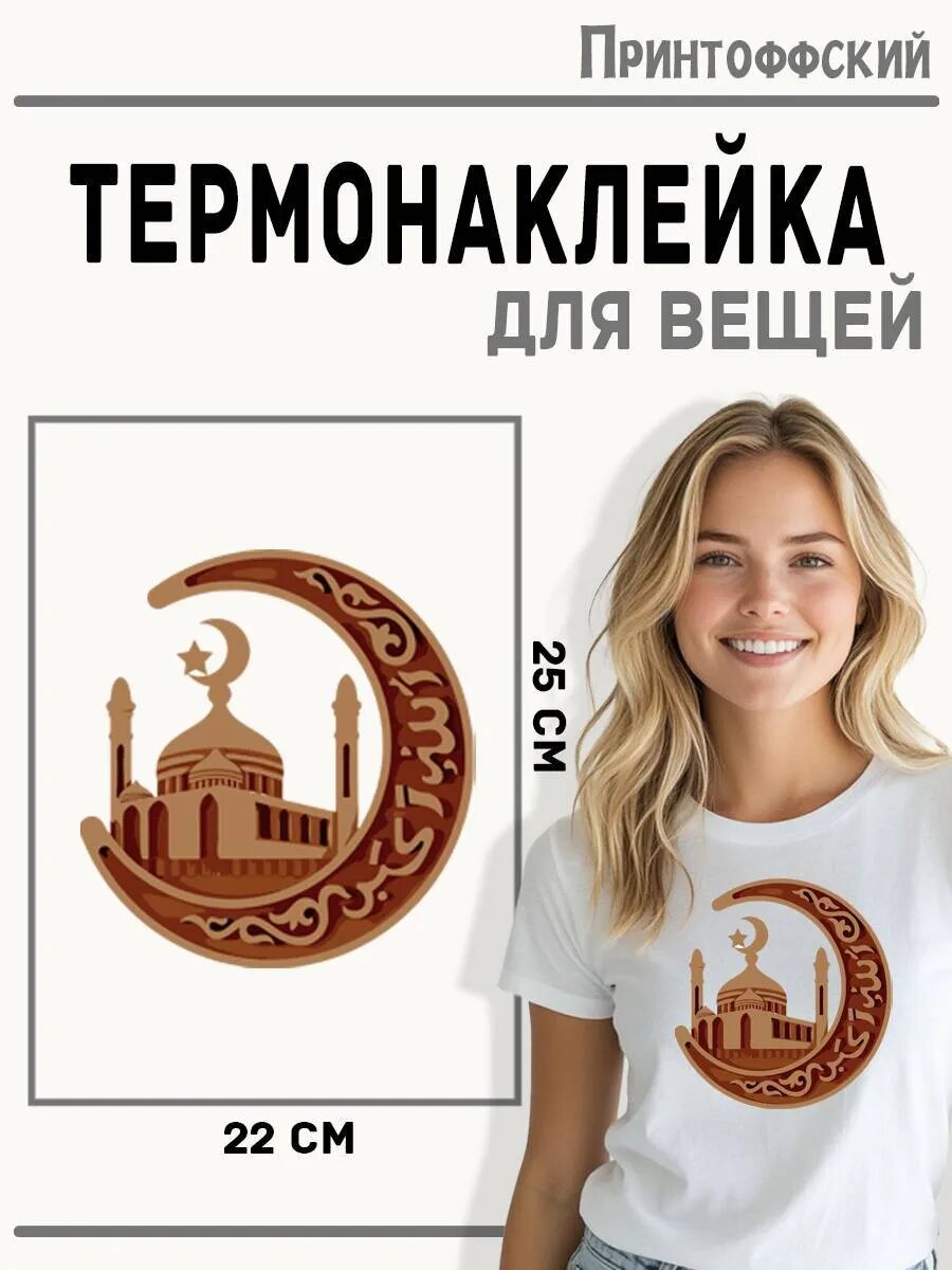Термонаклейка для одежды и аксессуаров DTF-печать месяц — фото 1