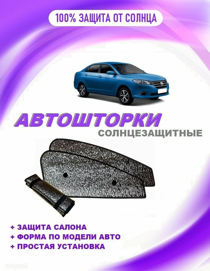 Автошторки на Lifan Solano 2 (2016-2022) седан