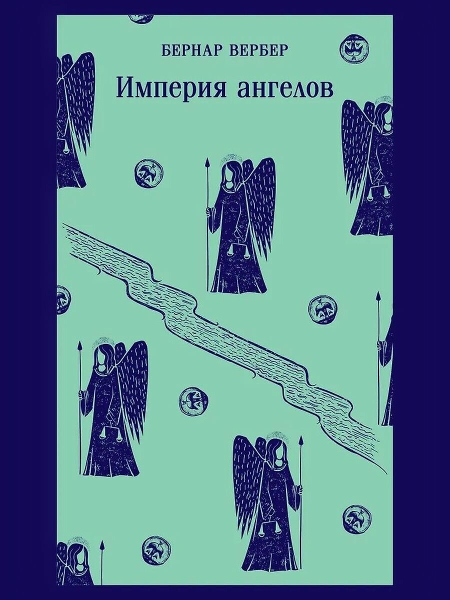 Империя ангелов