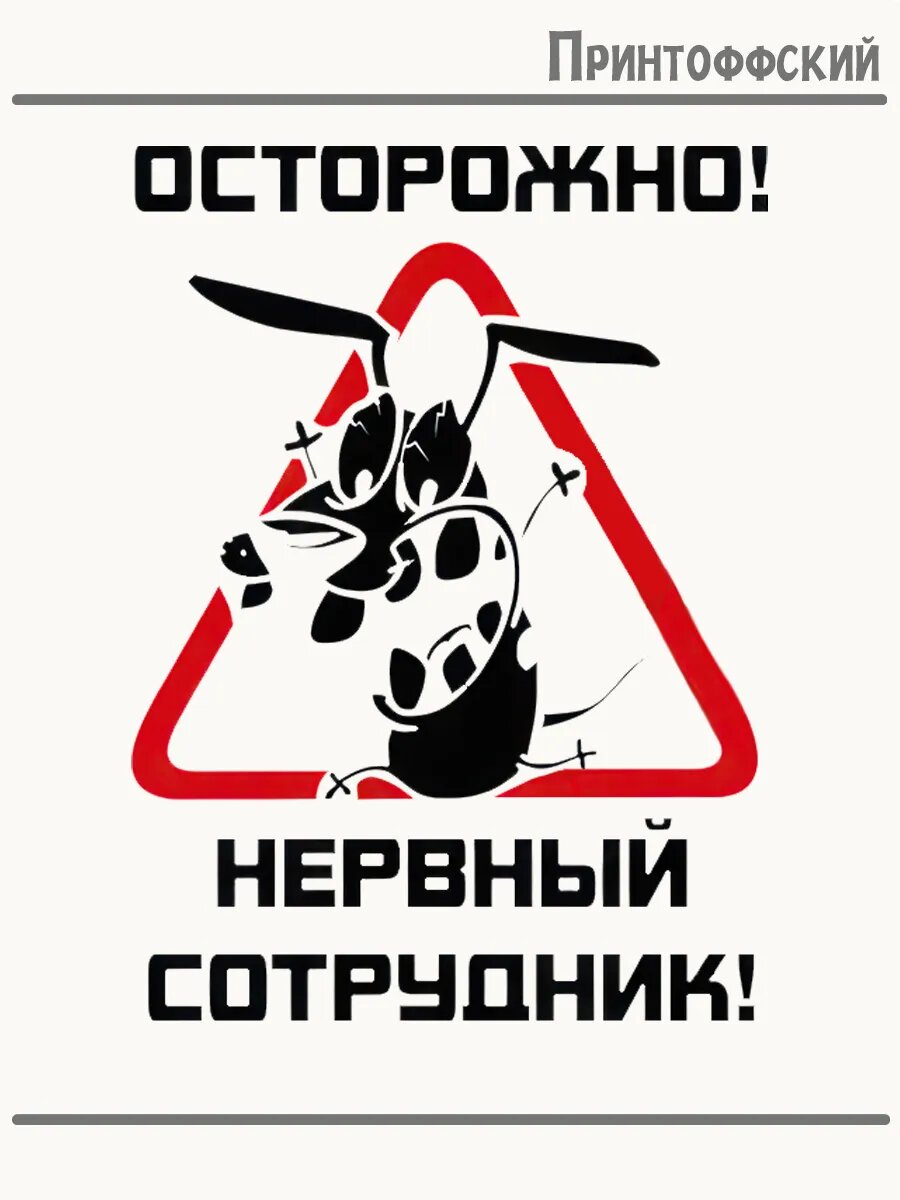 Термонаклейка для одежды и аксессуаров DTF-печать знак осторожно нервный сотрудник