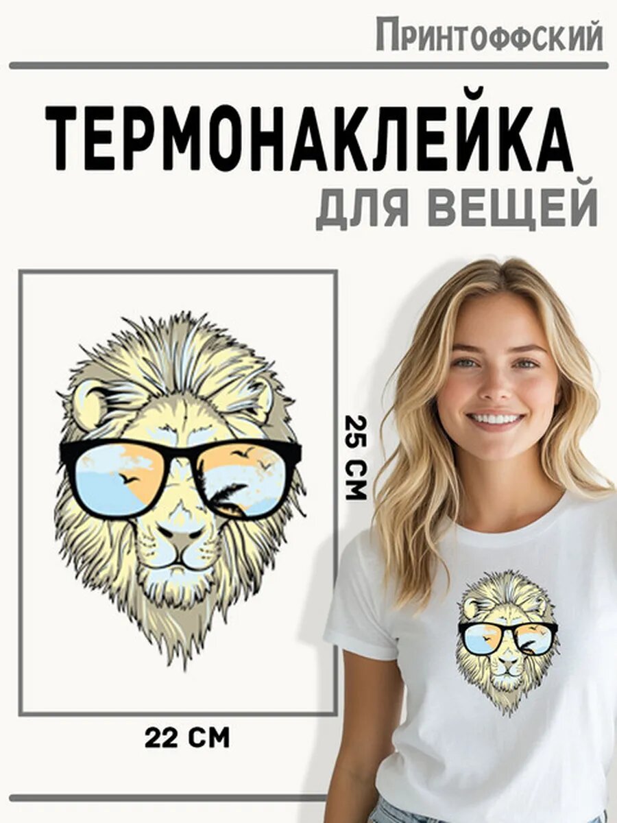 Термонаклейка для одежды и аксессуаров DTF-печать лев — фото 1