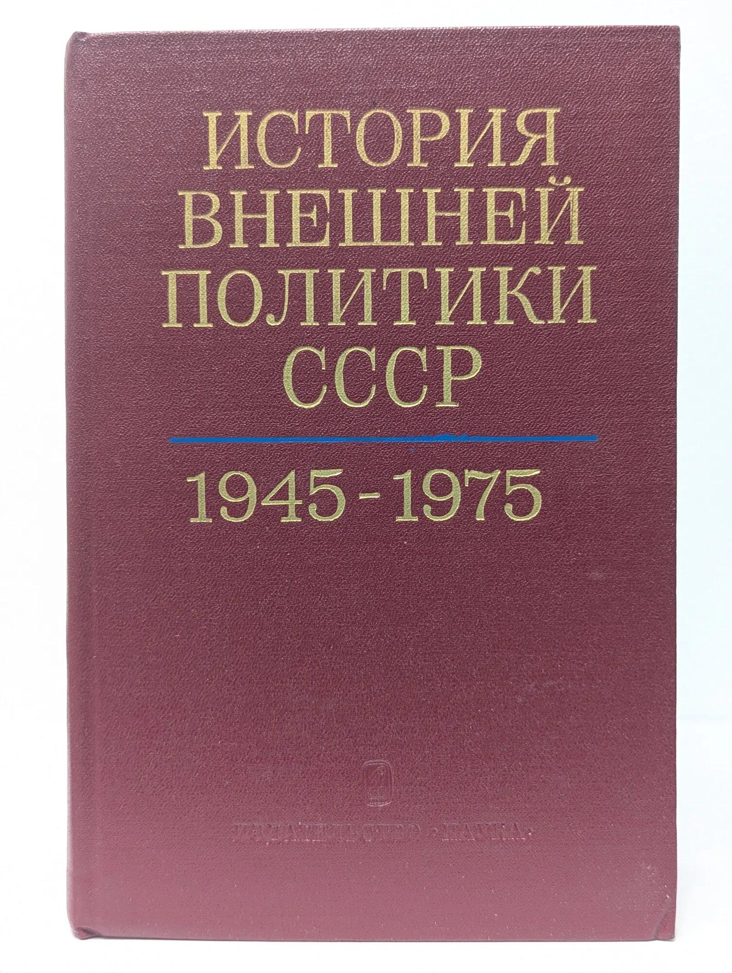 История внешней политики СССР. В 2 томах. Том 2. 1945-1975 Сборник 1976