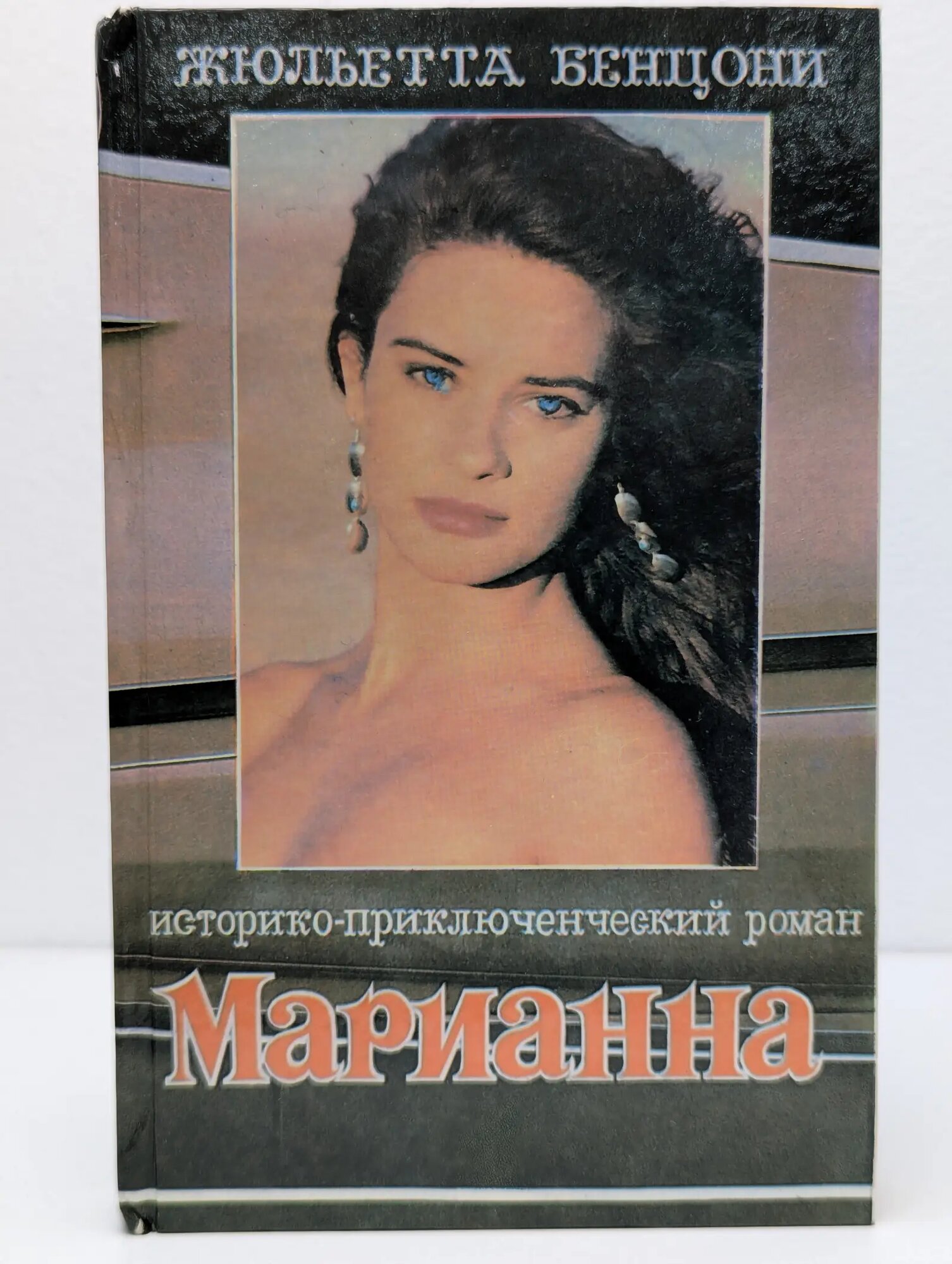 Марианна и неизвестный из Тосканы. Книга 2 Бенцони Жюльетта 1992