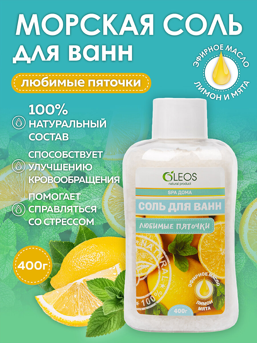 Морская соль для ванн "Любимые пяточки" 400 г