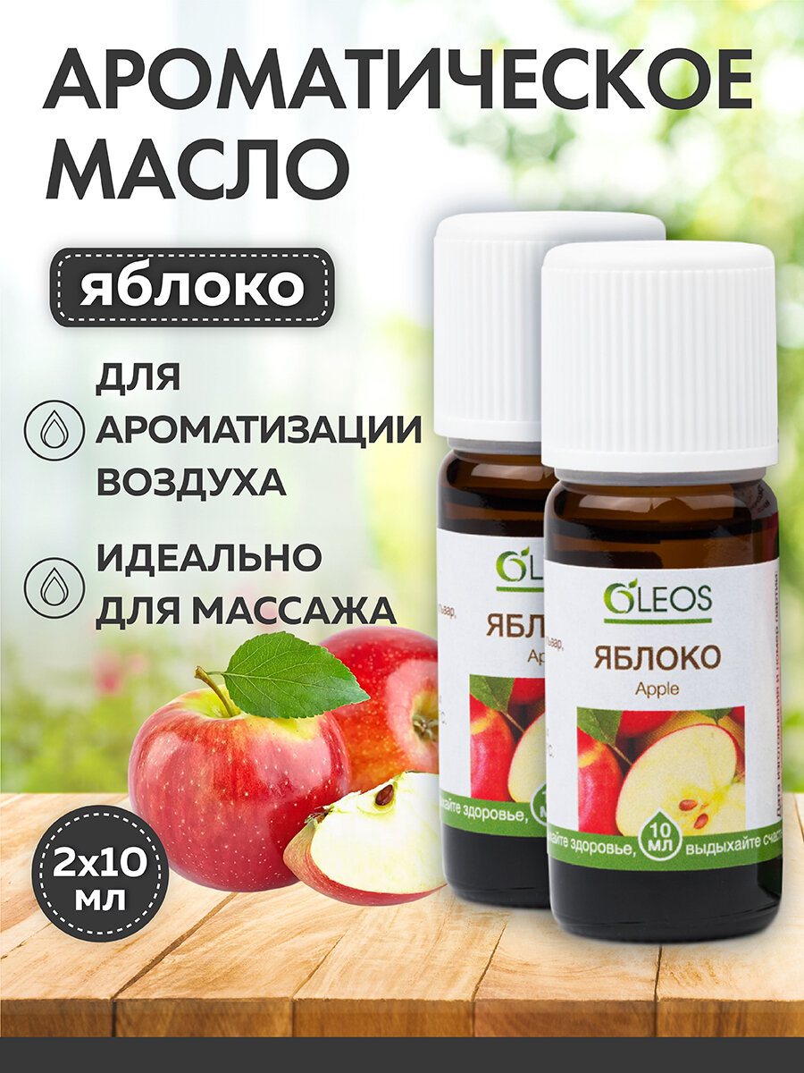 Ароматическое масло Яблоко для аромалампы и бани натуральное, 2*10 мл