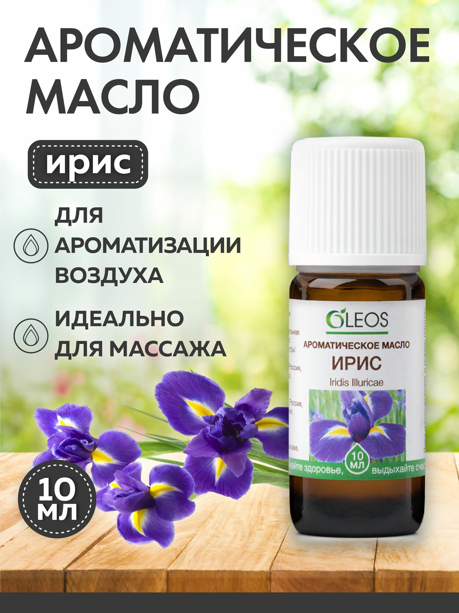 Ароматическое масло Ириса для аромалампы и бани натуральное, 10 мл